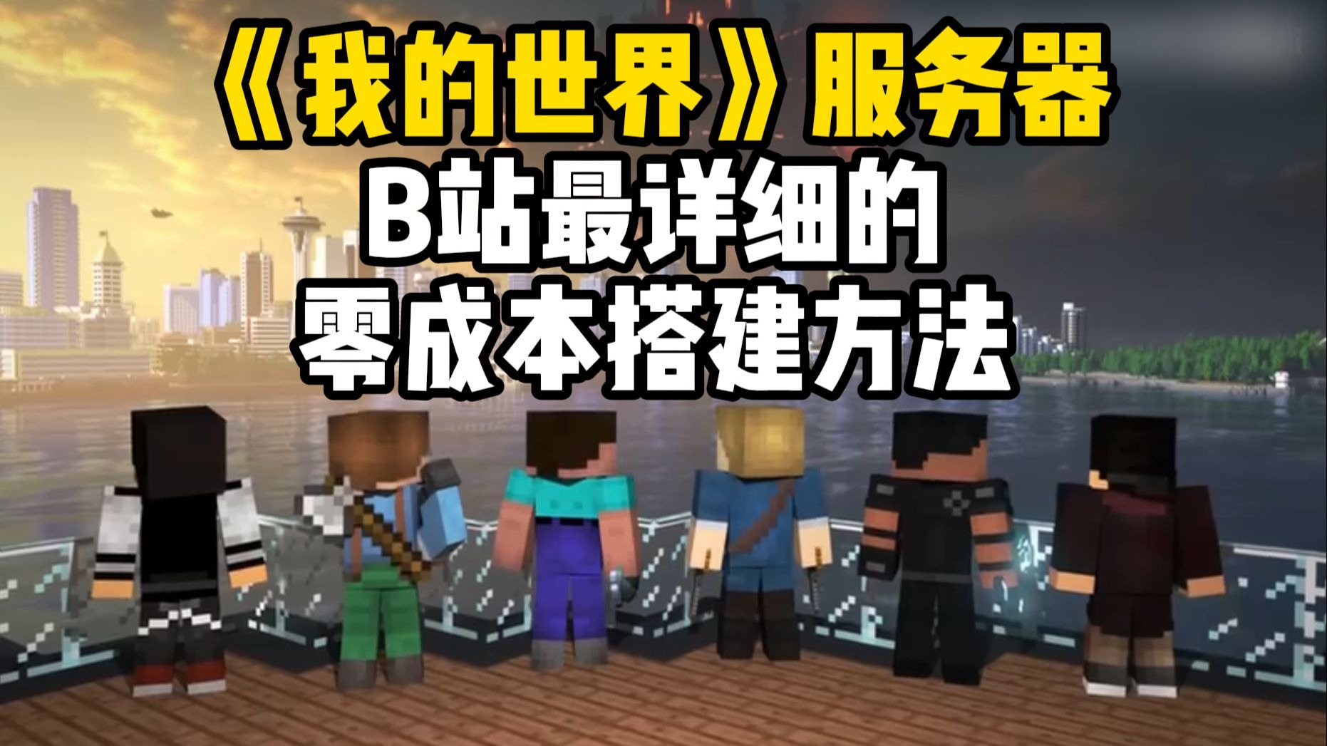 【零成本搭建】我的世界服务器零成本搭建方法