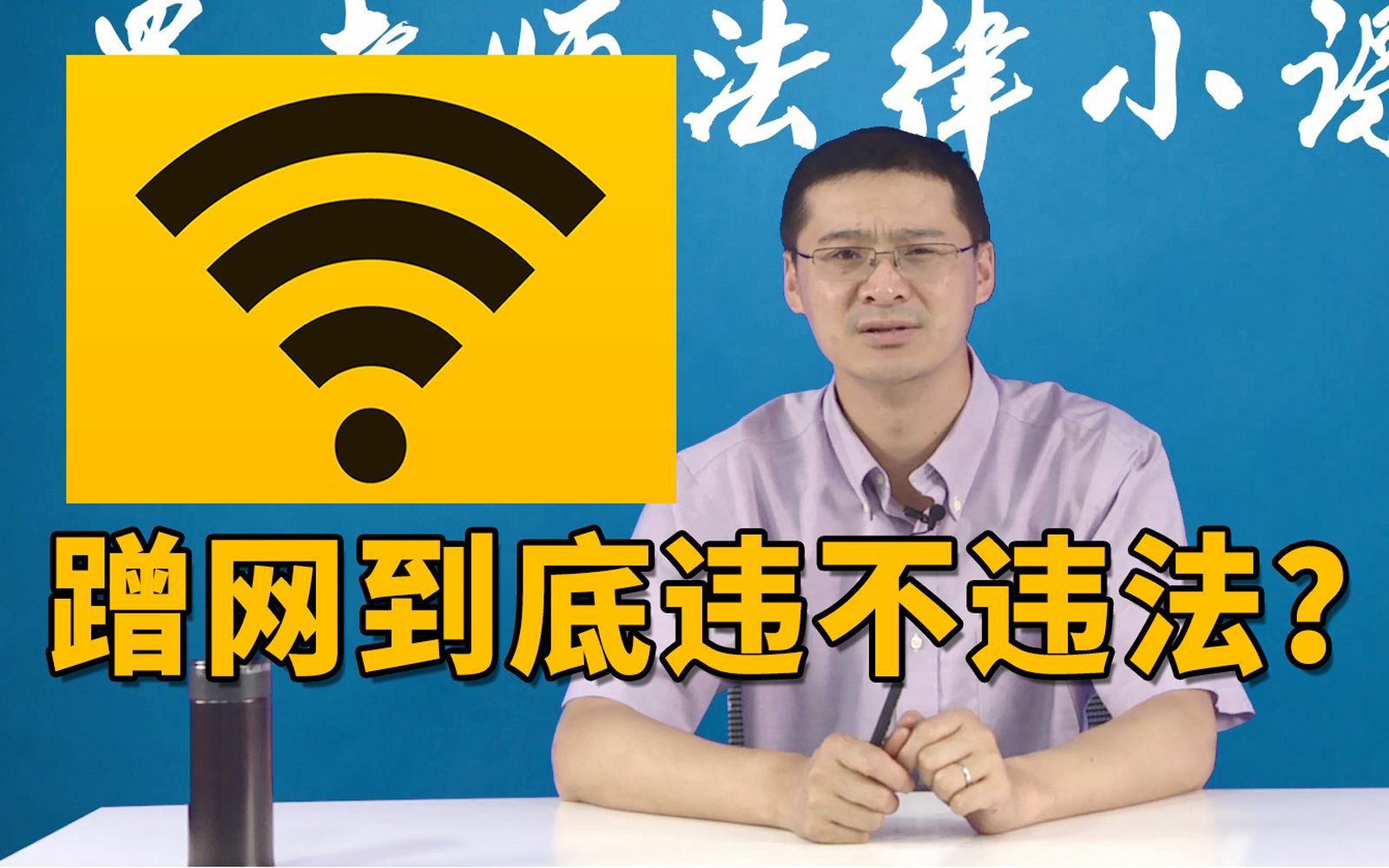 【罗翔】蹭网到底违不违法?偷流量也算盗窃吗?