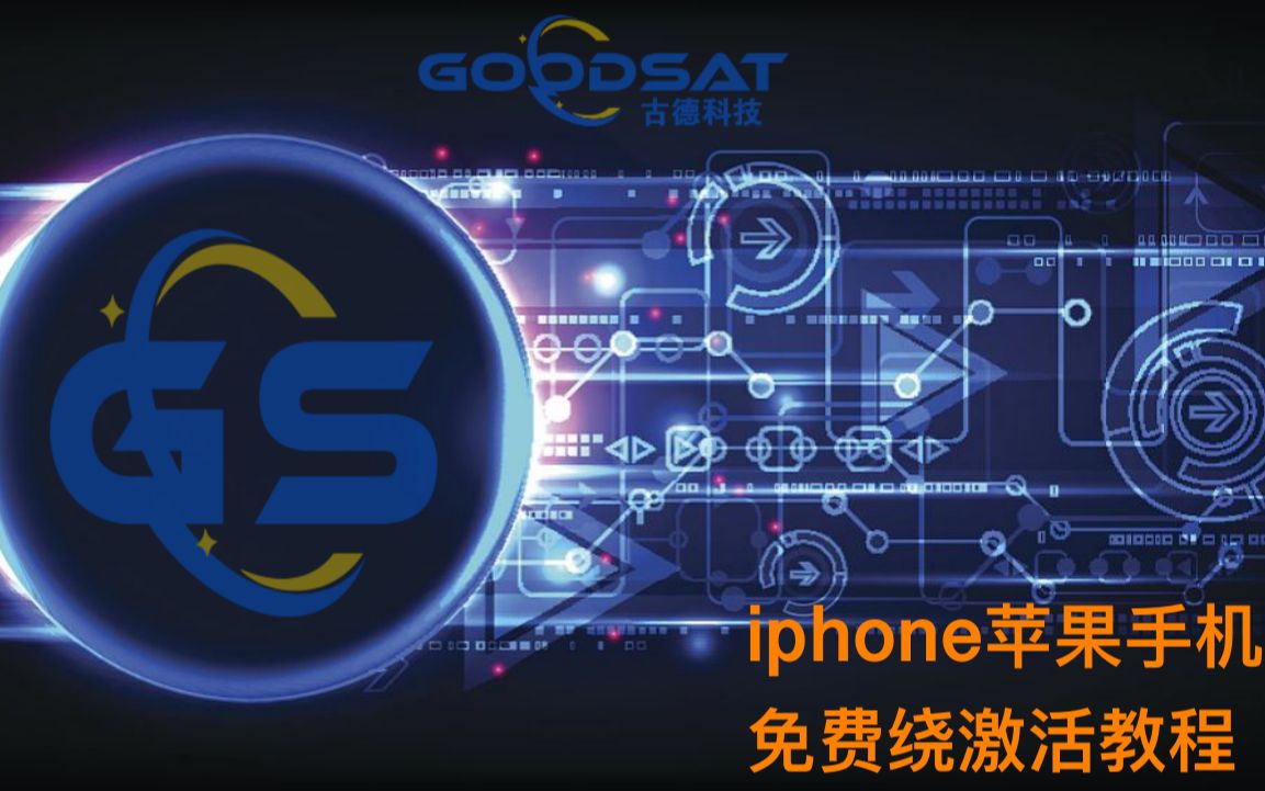 iphone手机免费绕激活完整教程2021.11月最新