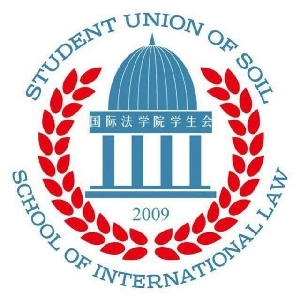 西政国际法学生会 