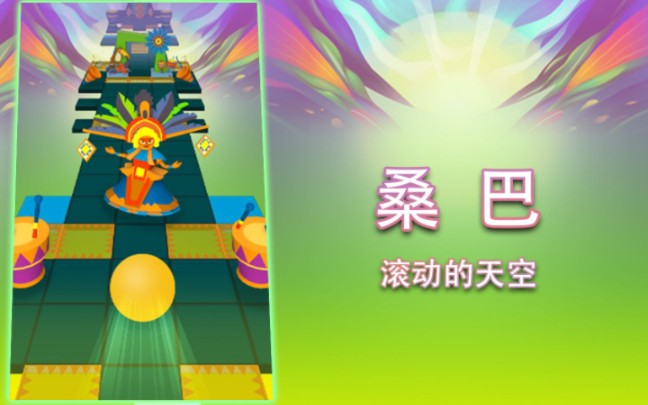 (一遍过)[滚动的天空原版] 二星—lv.129桑巴-Samba(巴西狂欢节奖励关...