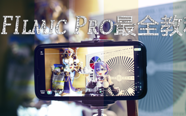 [Filmic Pro最全教程]1安装、对焦、曝光、缩放
