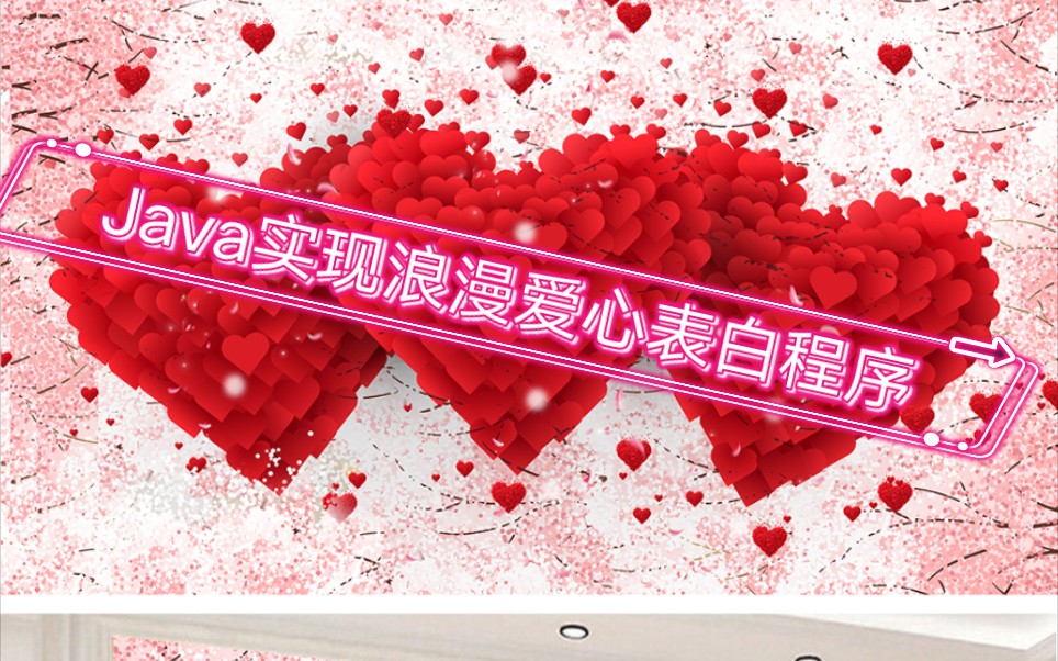 Java实战项目:实现浪漫爱心表白小程序,感动哭女友