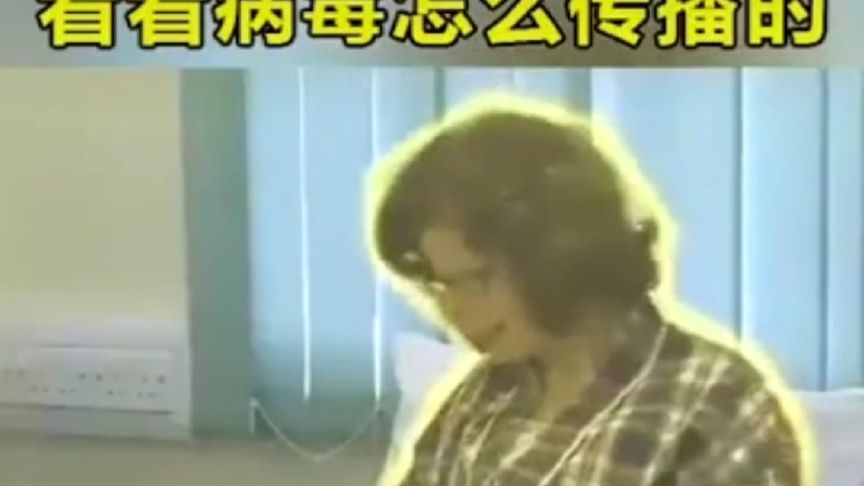 看看病毒是怎样传播的