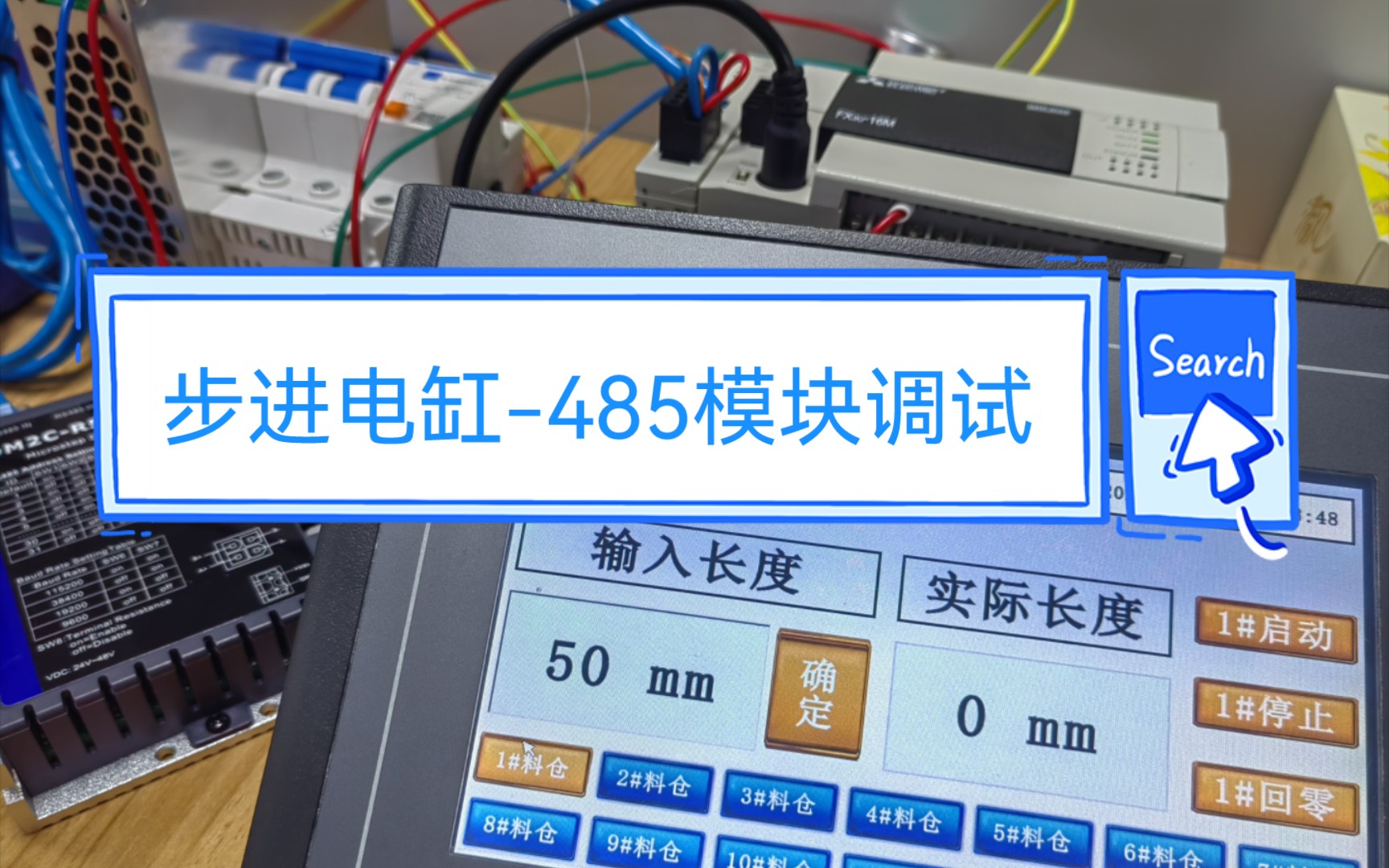 带485通讯步进电缸-485模块调试