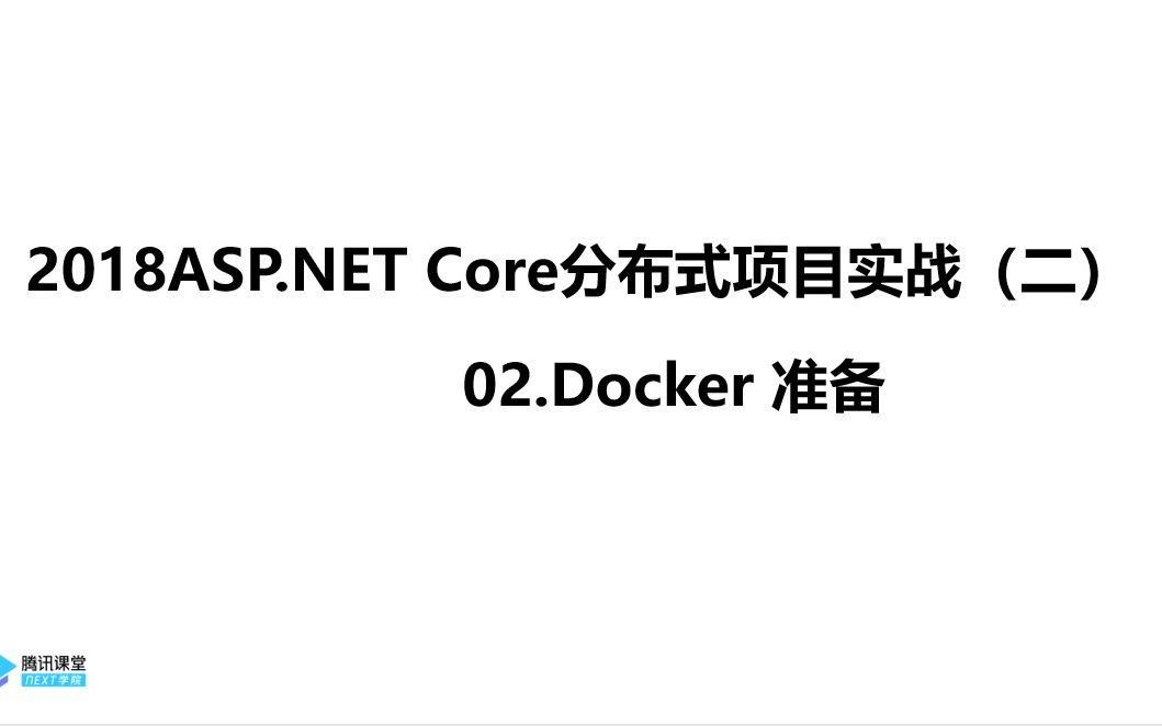 2018ASP.NET Core分布式项目实战\02.Docker 准备