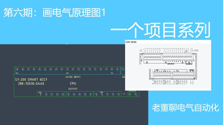 一个项目系列:原理图,边画边讲,一堂课CAD,电气制图,PLC原理