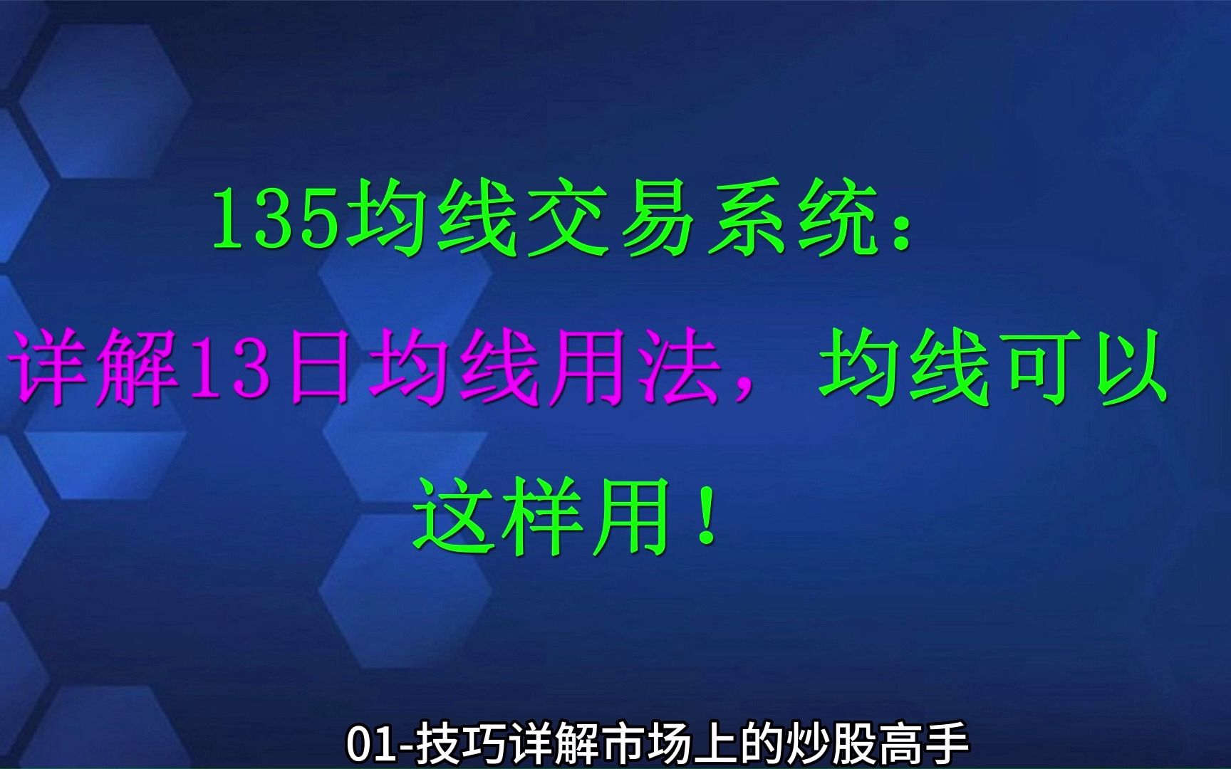 135均线交易系统:详解13日均线用法,均线可以这样用!