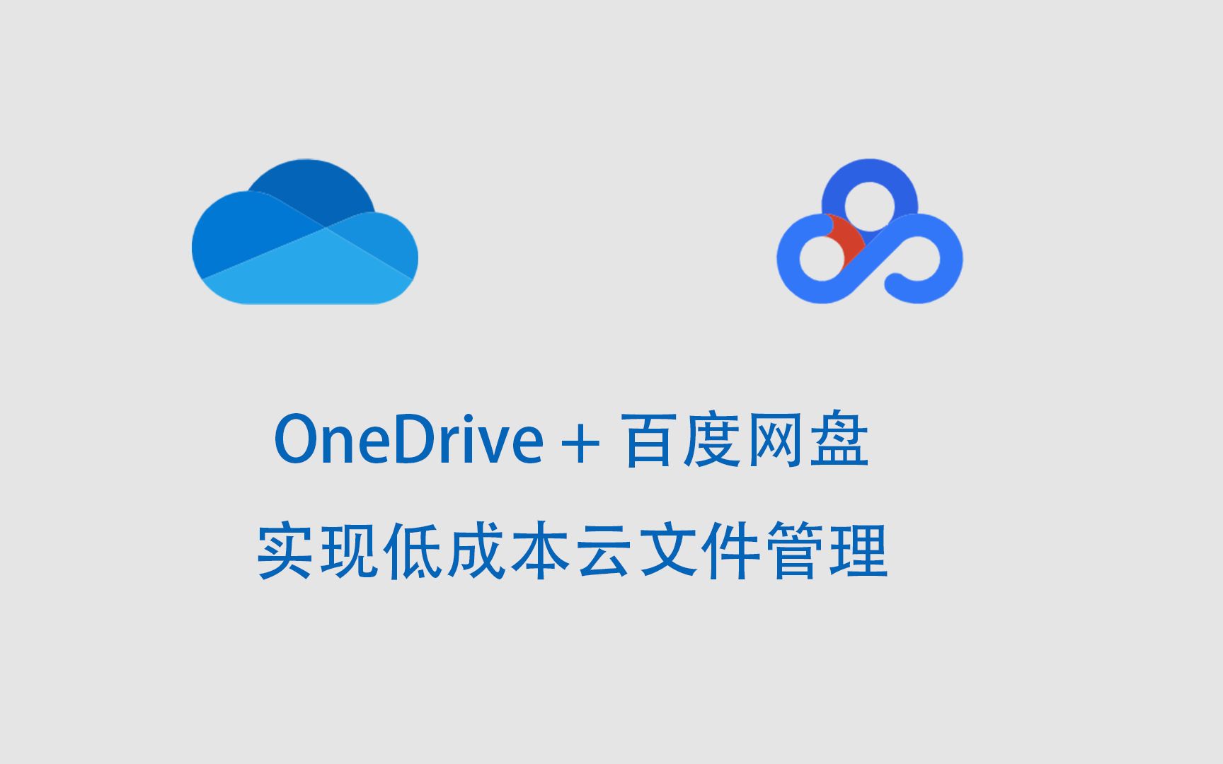 【教程】OneDrive+百度网盘低成本实现云文件管理,告别加班,文件随身...
