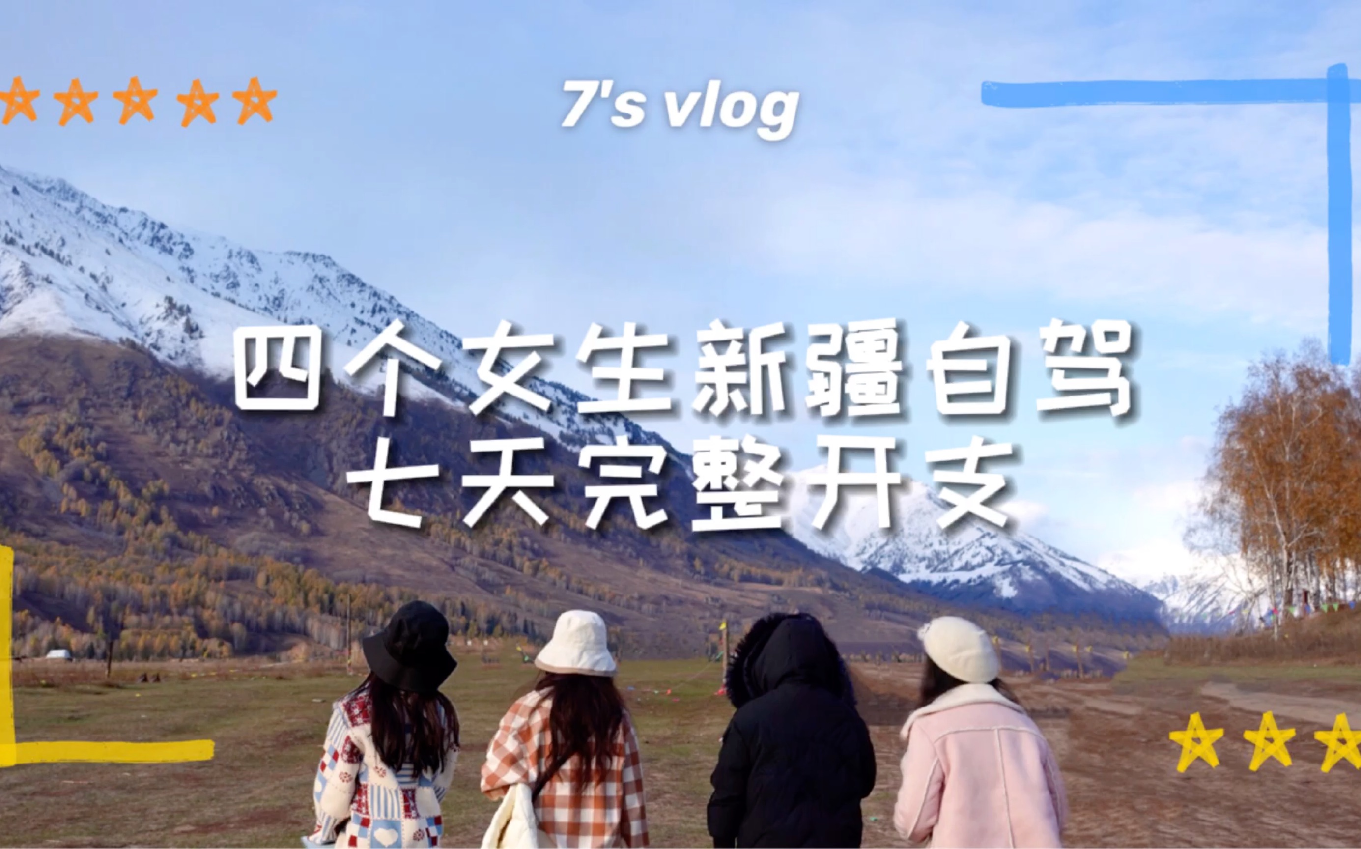 姐妹旅行vlog|四个女生新疆自驾2000公里,七天要花多少钱