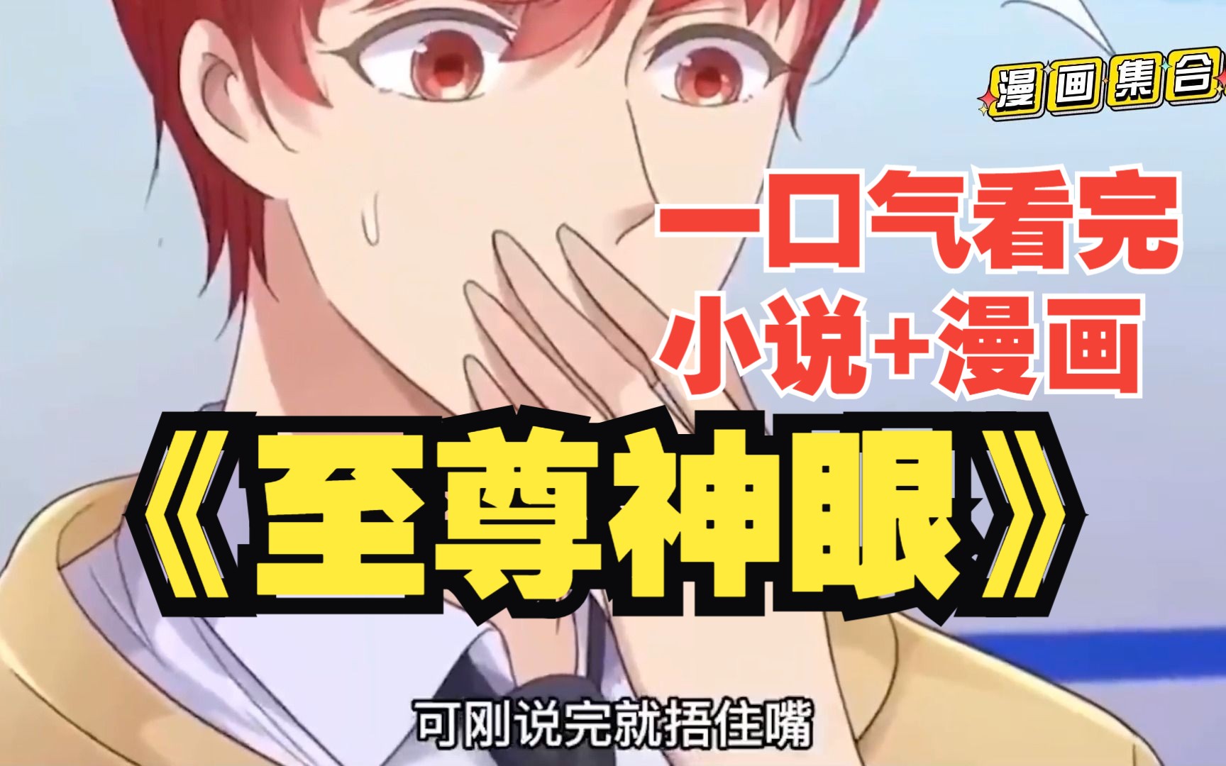 一口气看完,超火漫画解说《至尊神眼》,384分钟一次看过瘾,遭遇车祸...