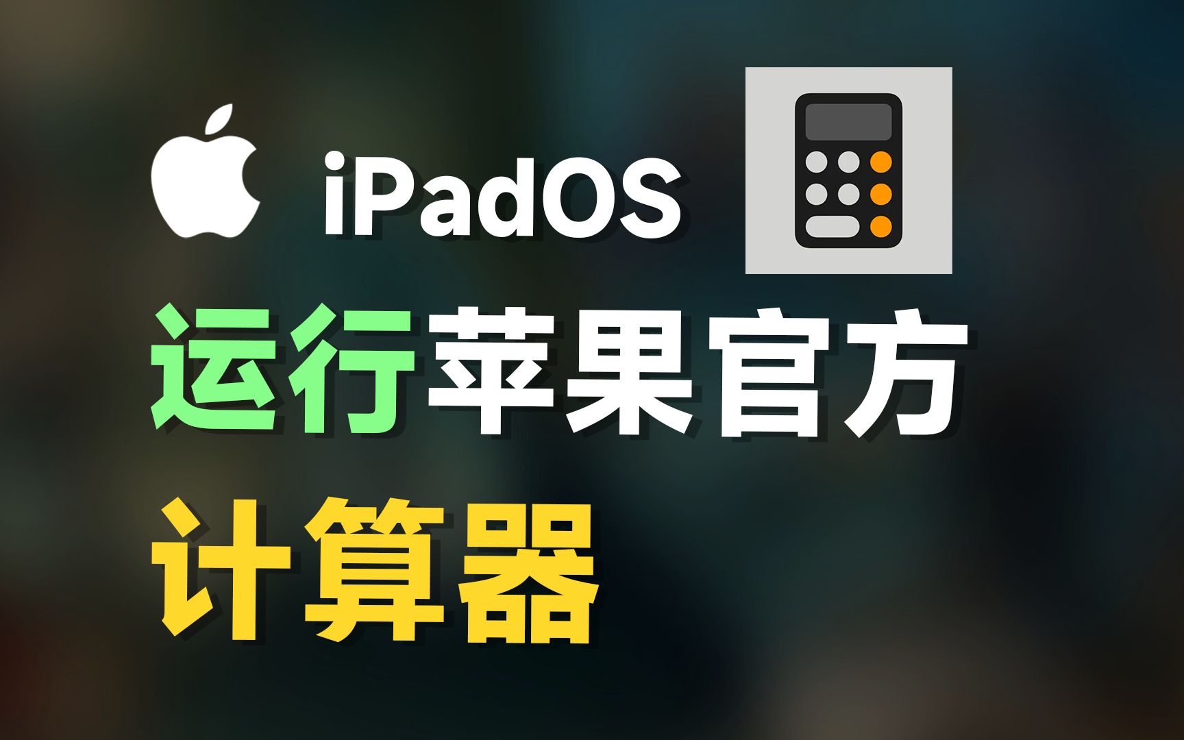 iPadOS运行Apple官方计算器,效果如何?!iPad为什么没有计算器APP?...