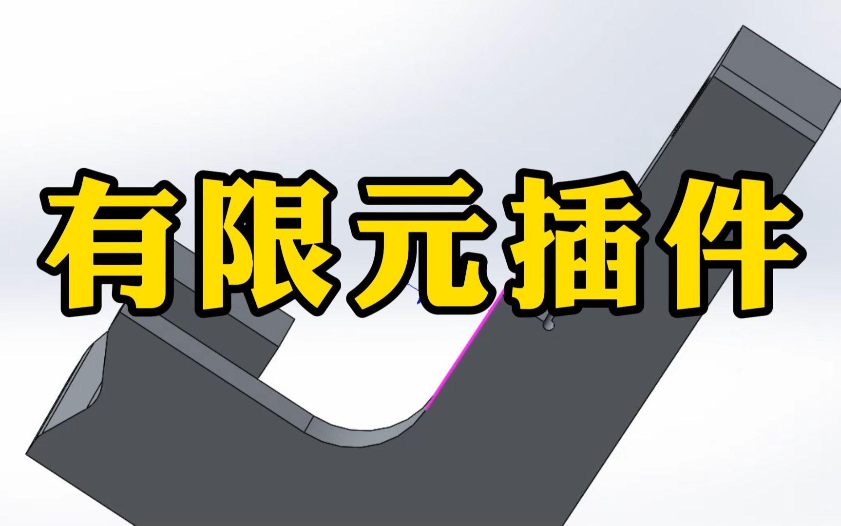 SolidWorks有限元分析——Simulation如何激活及如何改单位