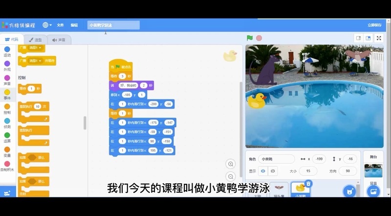 小黄鸭学游泳游戏代码教程—趣味编程—方格侠少儿编程