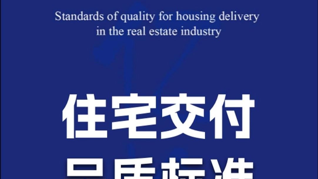 分户验收规范标准:《中国房地产行业住宅交付品质标准》发布, 分户...