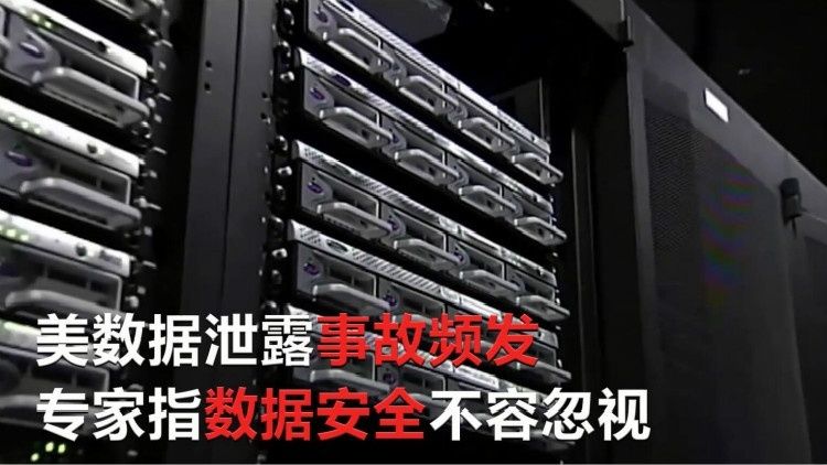数据安全不容忽视!数据泄露事故屡发生,美国网络隐私安全引关注