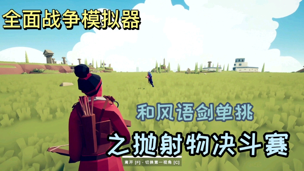 全面战争模拟器:和风语剑联机单挑_哔哩哔哩bilibili_全面战争模拟器