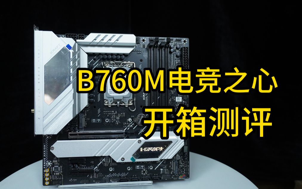【硬件健谈】千元的b760m主板怎么样 。b760m wifi 电竞之心开箱评测