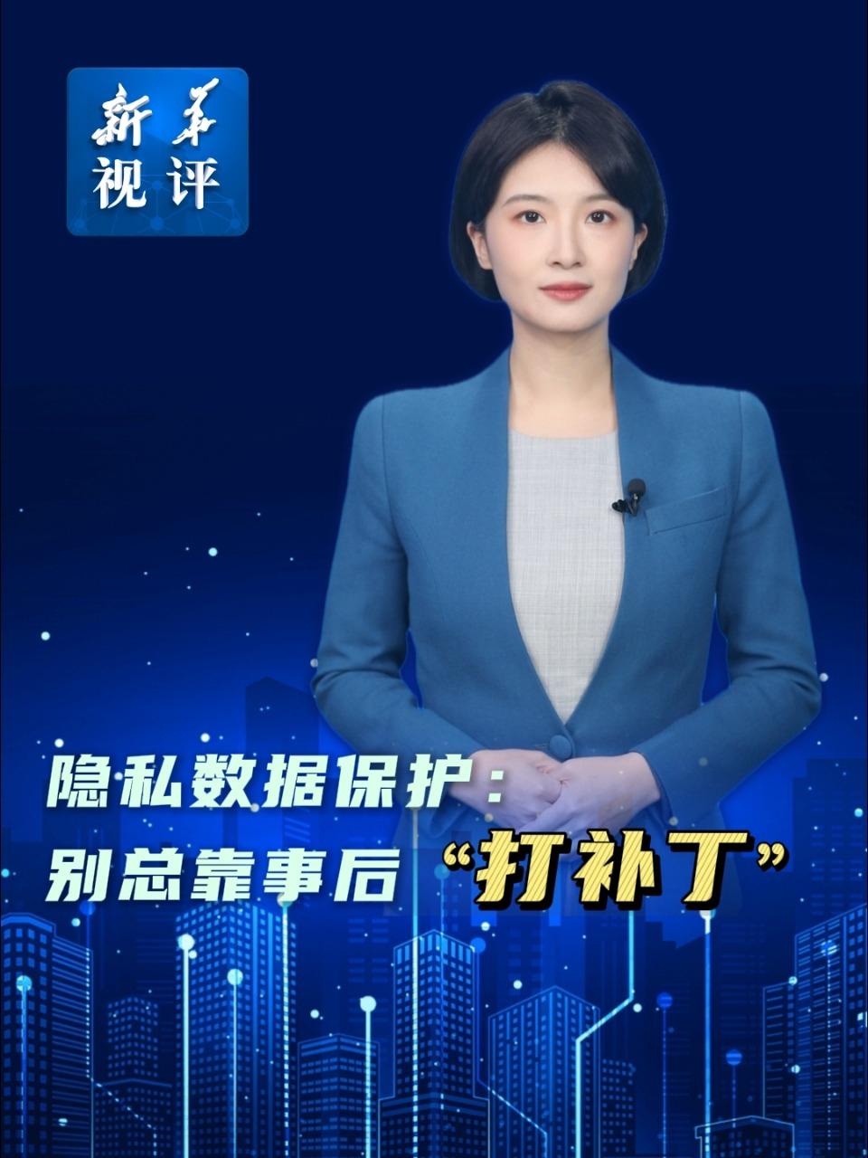 新华视评|隐私数据保护:别总靠事后“打补丁”