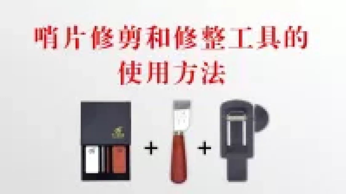 萨克斯实用教学,用哨片修剪修整工具,让哨片达到理想的状态!