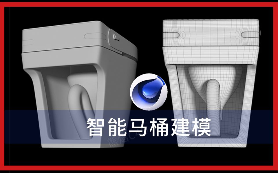 智能马桶建模C4D卫浴产品建模标准布线系列课程(共7小节)