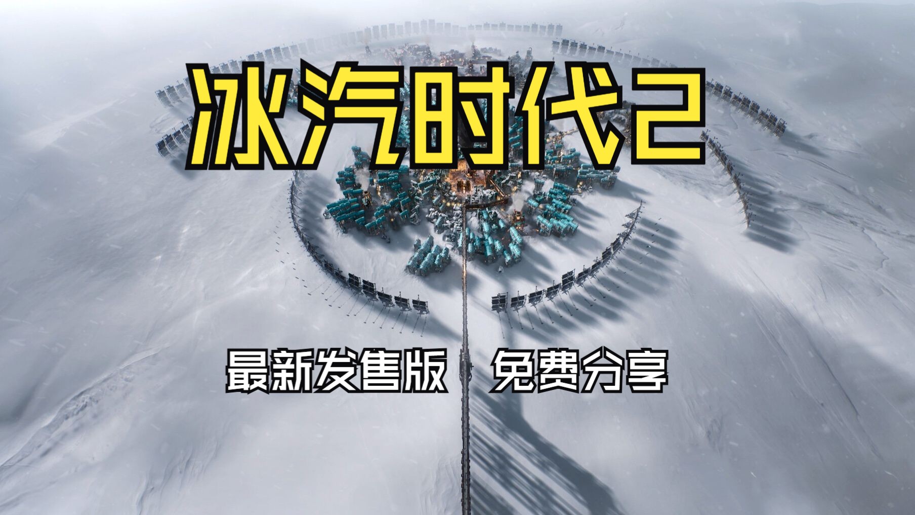 免费分享【冰汽时代2 Frostpunk 2】v5.2.1版 三连白嫖 中文版