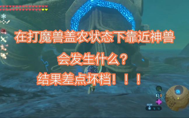 【塞尔达传说】在打魔兽盖农的状态下靠近神兽会发生什么?最后游戏...