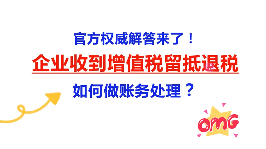 官方权威解答来了!企业收到增值税留抵退税!如何做账务处理?