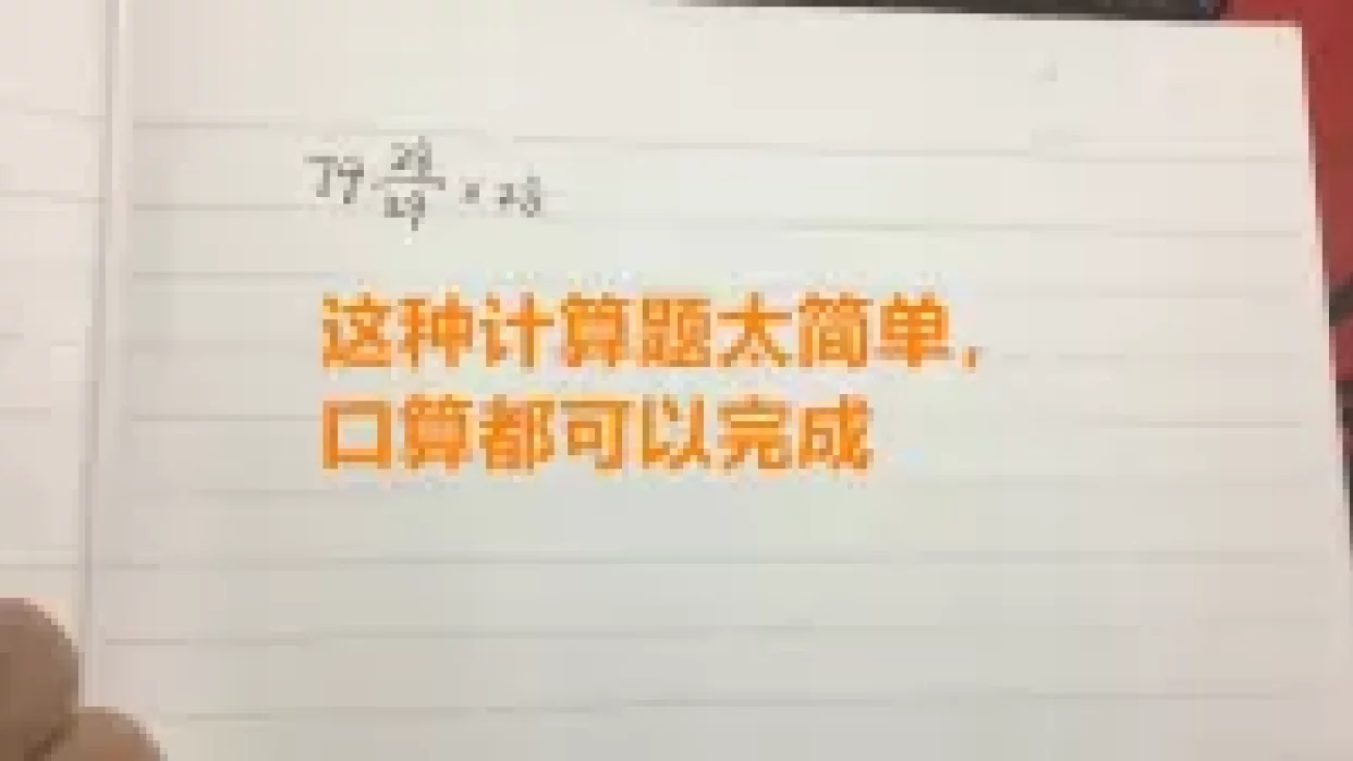 分式乘法,这样计算,简单快捷不出错