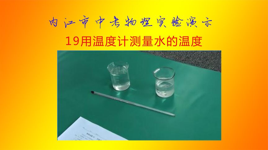 内江市中考物理实验演示-19用温度计测量水的温度