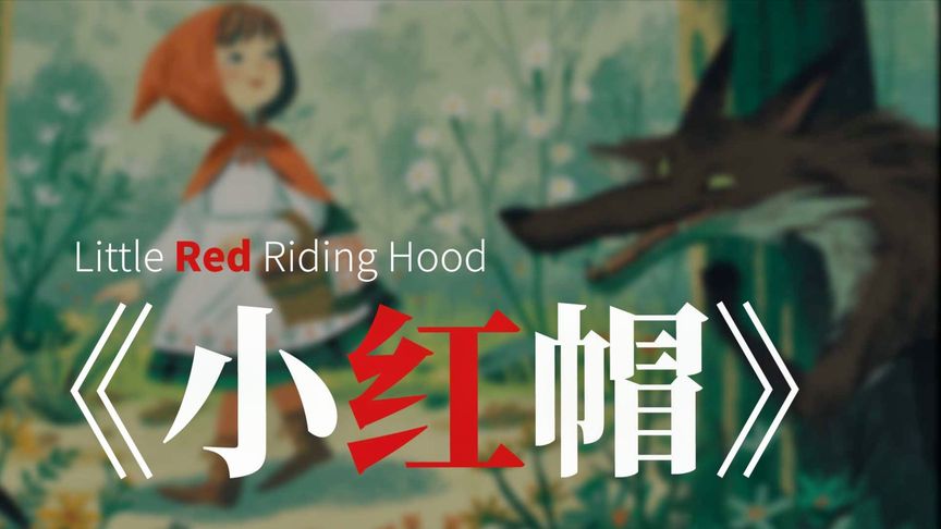 格林童话《小红帽》(Little Red Riding Hood)