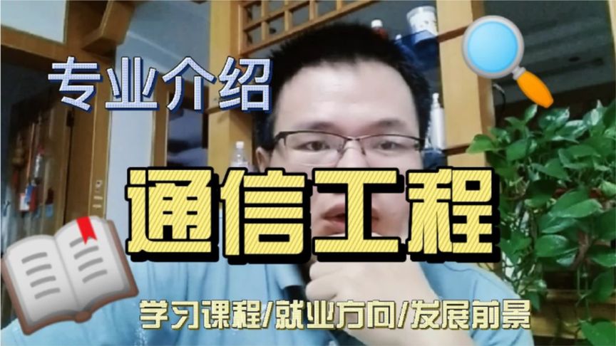 通信工程专业介绍-学什么,好不好,有前途吗?