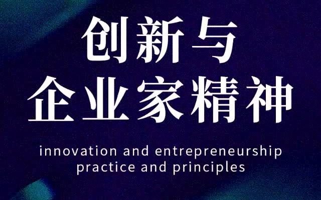 创新与企业家精神