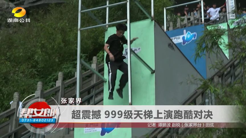 (首届省旅发大会)张家界:超震撼 999级天梯上演跑酷对决