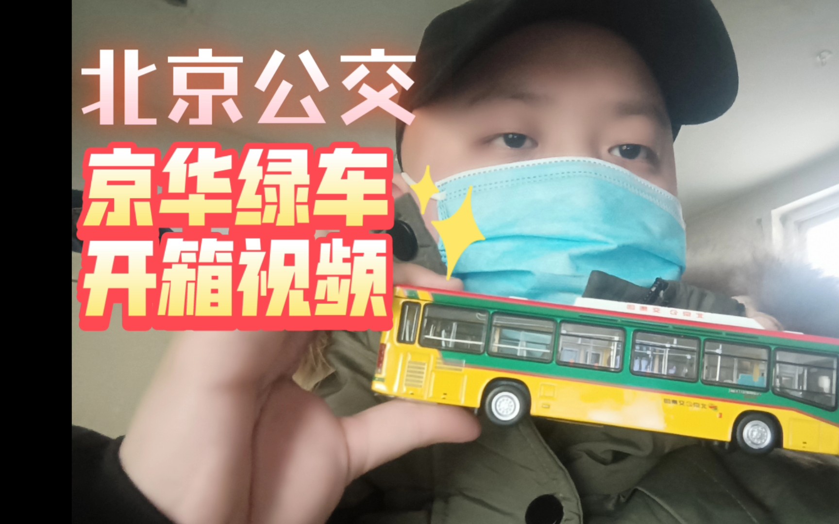 【北京公交】北京公交模型开箱视频 京华绿车BK6111CNG 绿车模型