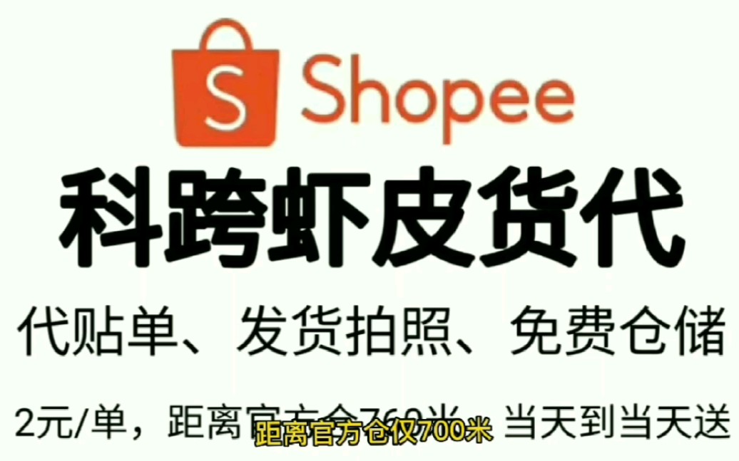 ...吧!#虾皮shopee #虾皮货代 #shopee货代 #虾皮跨境电商 #一件代发