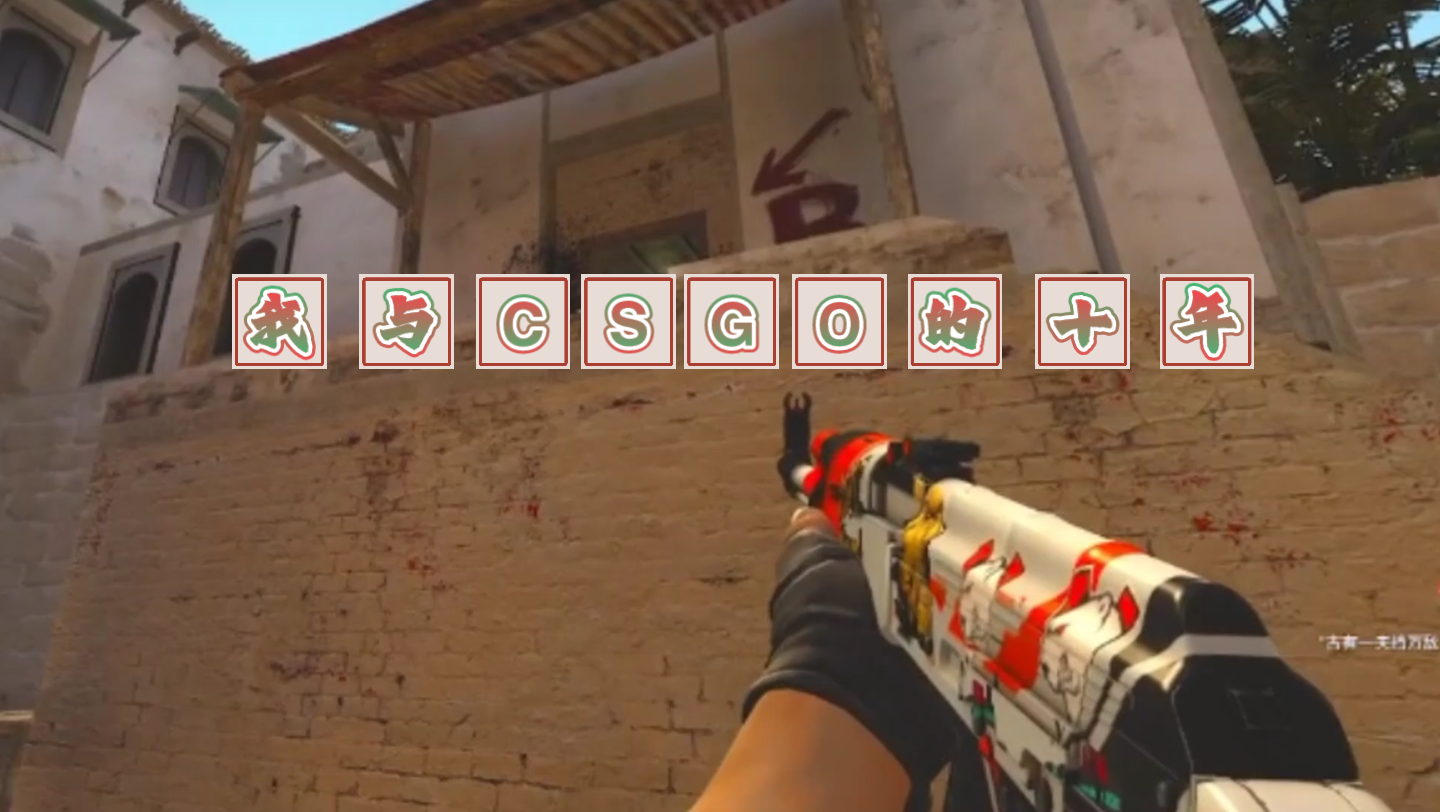 我与CSGO的十年:csgo急停教学新手一定要知道的怎么去练习急停...
