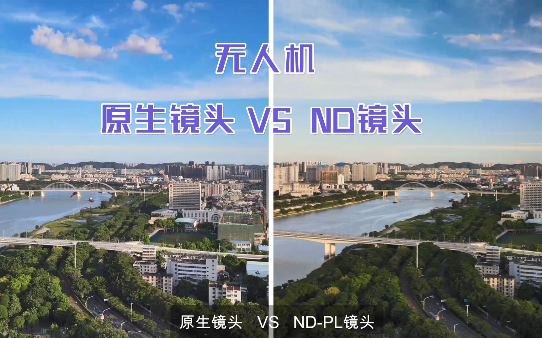 【测评ND镜头】大疆Air2无人机原生镜头vsND8-CPL镜头对比,看完...