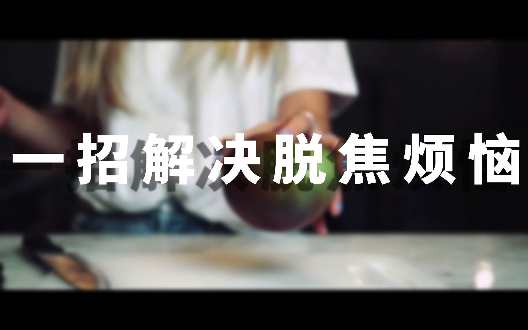 视频脱焦?一些关于脱焦视频的后期处理心得