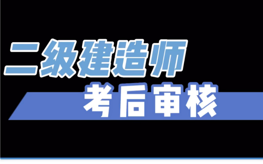 #二级建造师 #二建 #江苏二建 江苏省二级建造师考后审核已经公布,就...