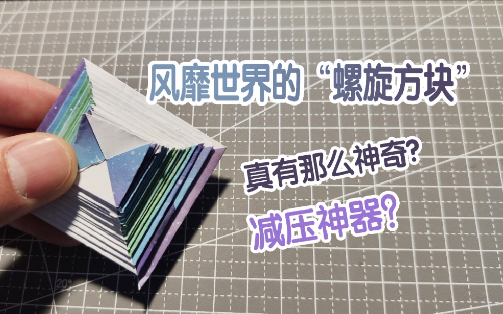 ...世界的“螺旋方块”,全世界手工迷都喜欢!真的很减压!制作方法很简单!