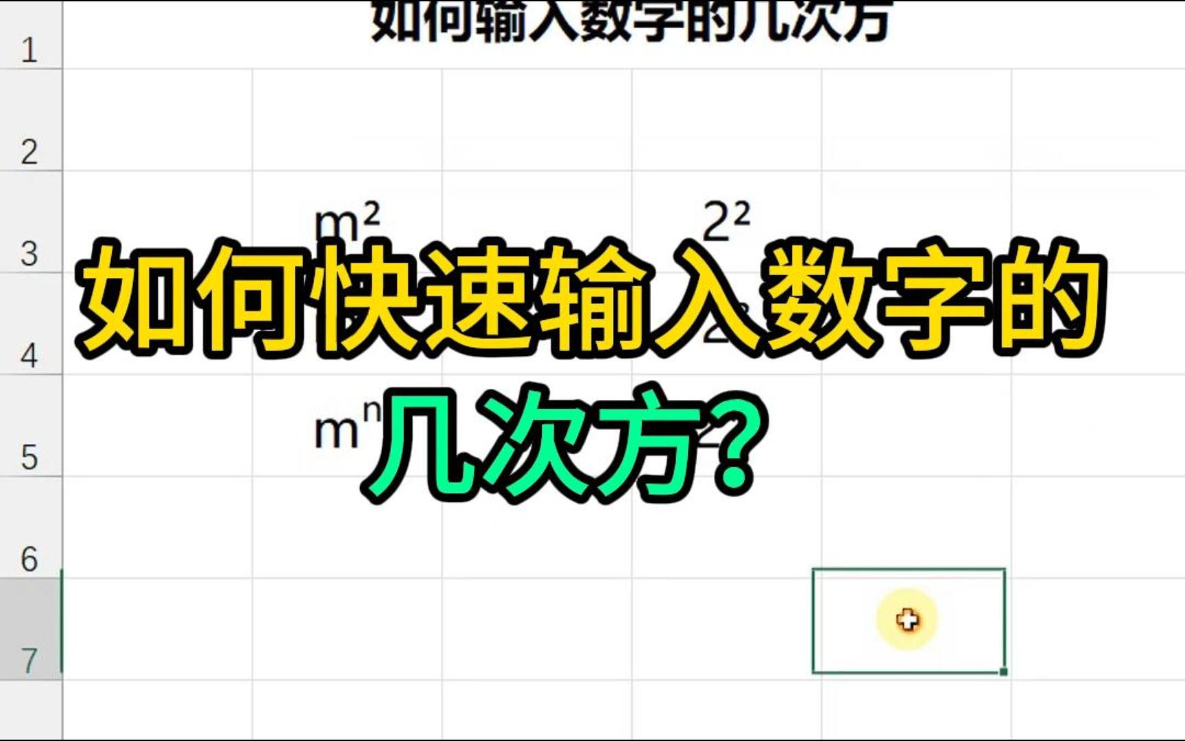 如何快速输入数字的几次方