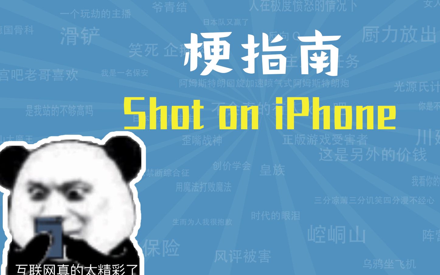 shot on iphone是什么梗【梗指南】
