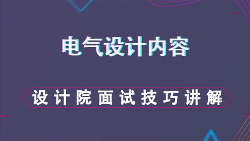 设计院面试技巧讲解--电气设计内容