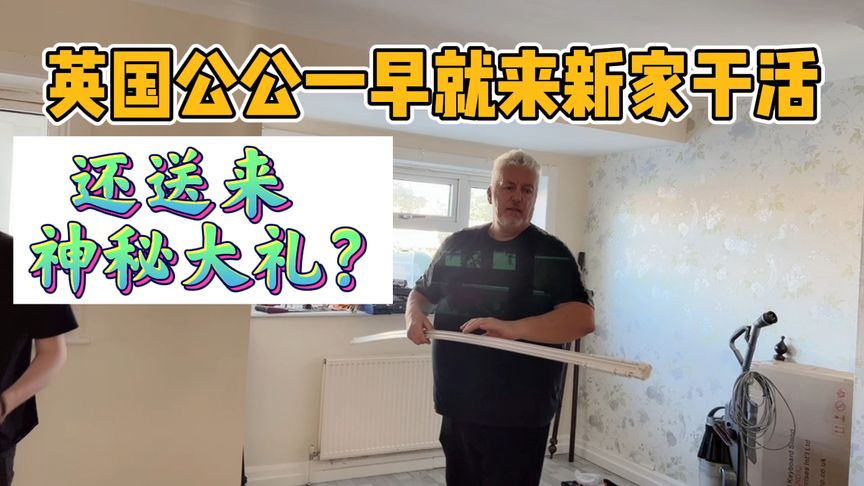 远嫁英国,搬家第一天,英国公公就一早来帮忙,还安排了惊喜礼物