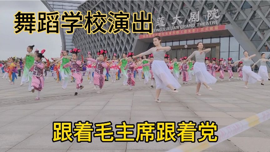 女儿舞蹈学校演出,每个舞蹈都很养眼,最后的老师们让人眼前一亮