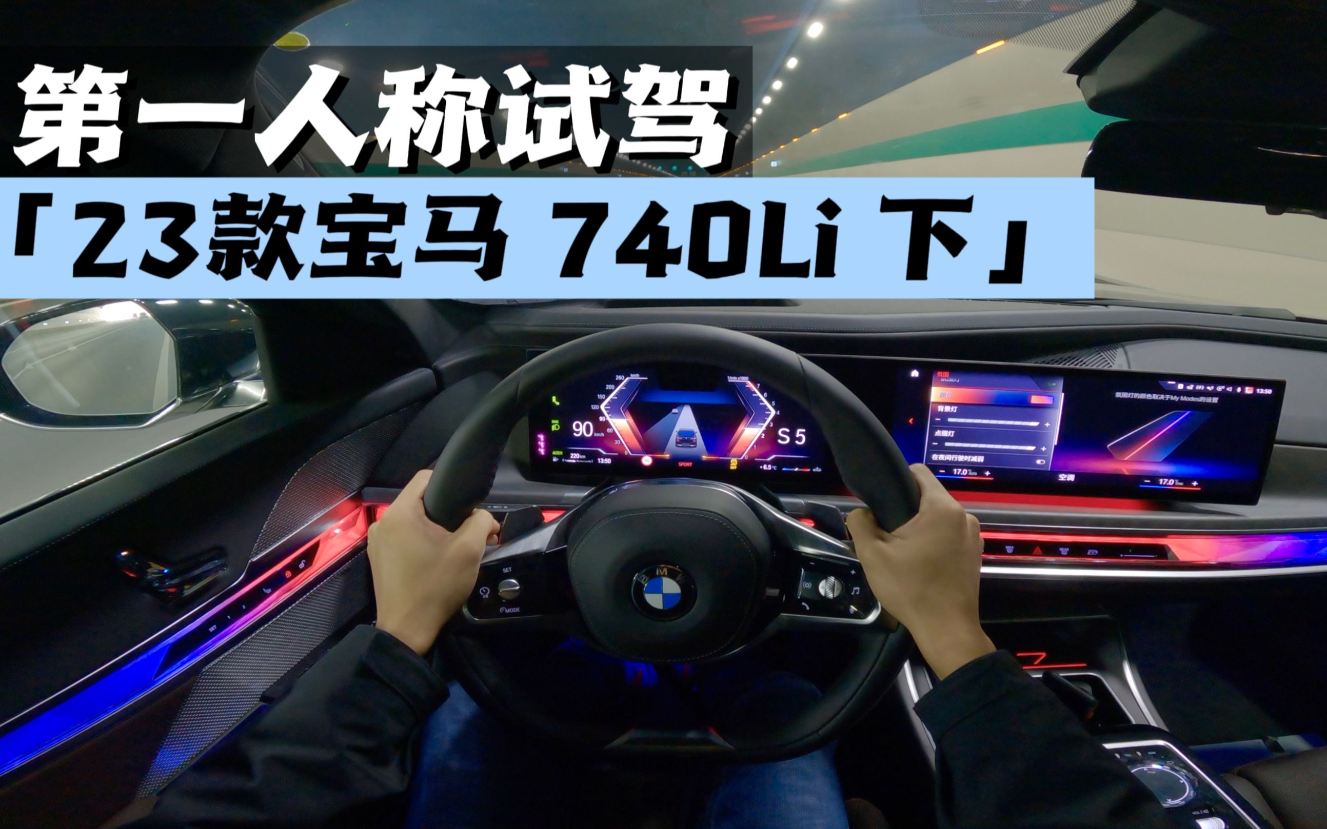 第一视角沉浸式试驾-2023款宝马740Li 尊享豪华套装(下)