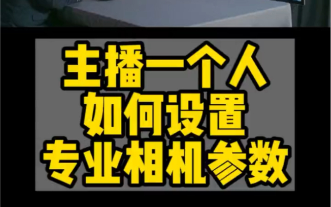四步完成单反直播参数设置