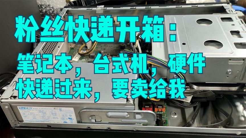 粉丝快递来一大箱子电脑硬件,主机,笔记本,要卖给我,开箱细看