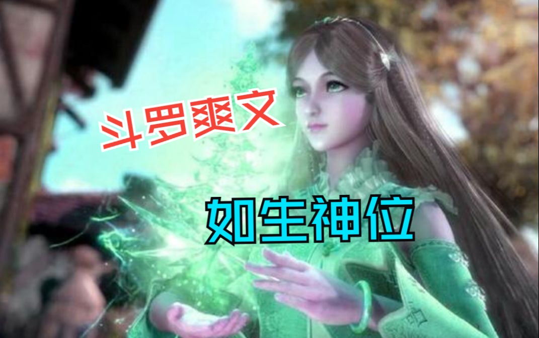 斗罗爽文【如生神位】来到斗罗大陆,我成为宁风致的双胞胎女儿之一,...